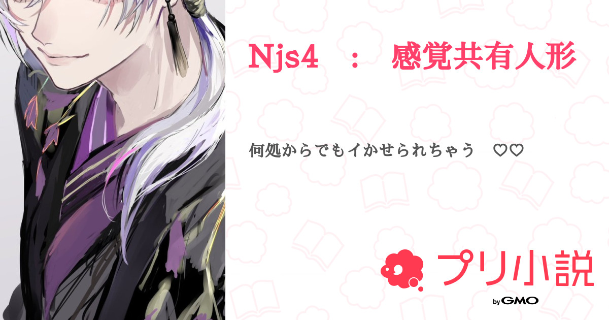 Njs4 : 感覚共有人形 - 全2話 【連載中】（Subさんの夢小説） | 無料スマホ夢小説ならプリ小説 byGMO